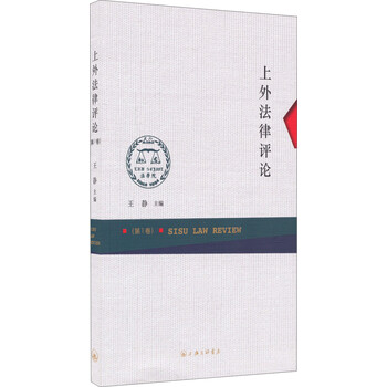 上外法律评论（第1卷）