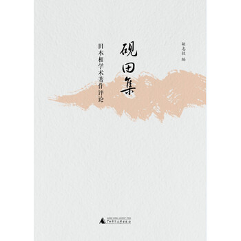 田本相学术著作评论：砚田集