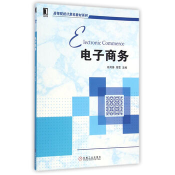 电子商务/高等院校计算机教材系列