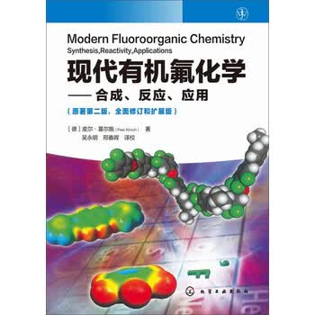 现代有机氟化学：合成、反应、应用（原著第二版）