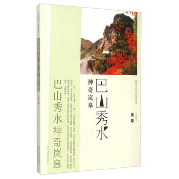 巴山秀水 神奇岚皋 岚皋9787541830761陕西旅游
