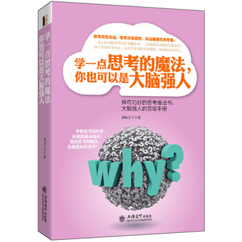 学一点思考的魔法，你也可以是大脑强人