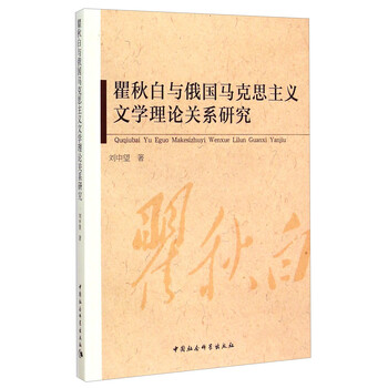 瞿秋白与俄国马克思主义文学理论关系研究