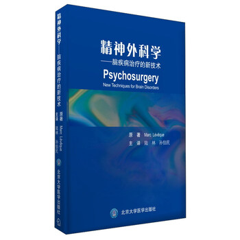 精神外科学：脑疾病的治疗新技术