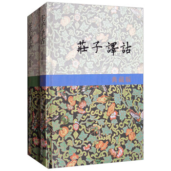 庄子译诂(典藏版 套装上下册)