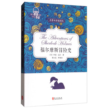 福尔摩斯冒险史（名著双语插图版）