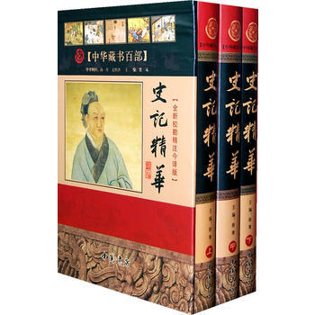 史记精华