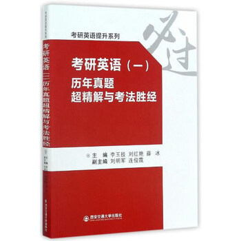 考研英语（一） 历年真题超精解与考法胜经/考研英语提升系列