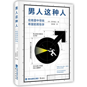 男人这种人:在绝望中寻找希望的男性学9787545913767鹭江