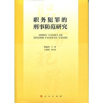 正版 职务犯罪的刑事防范研究9787010179988韩起祥主编