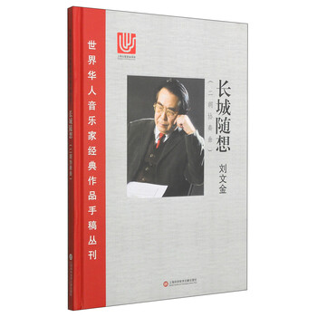 长城随想:二胡协奏曲9787543964969上海科学技术文献