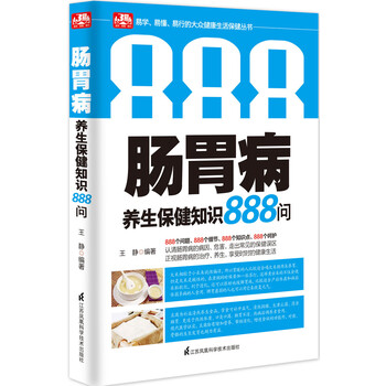 肠胃病养生保健知识888问