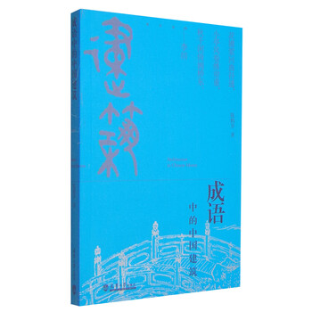 成语中的中国建筑