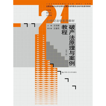 破产法原理与案例教程（第二版） 王欣新
