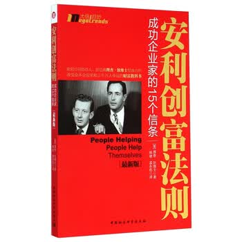 安利创富法则：成功企业家的15个信条（最新版）