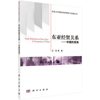 [按需印刷] 东亚经贸关系中国的视角