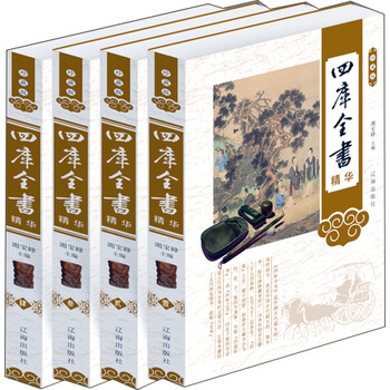   珍藏版---四库全书精华（全四卷）9787545132687辽海