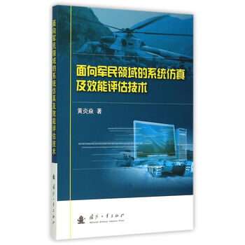 面向军民领域的系统仿真及效能评估技术
