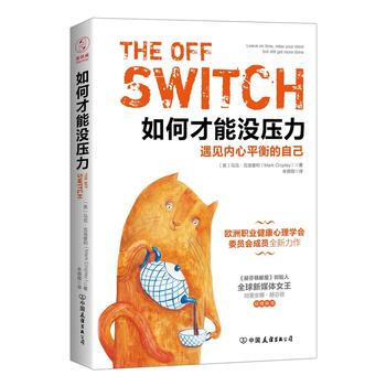 如何才能没压力：遇见内心平衡的自己