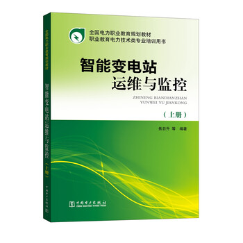全国电力职业教育规划教材 智能变电站运维与监控（上册、下册）
