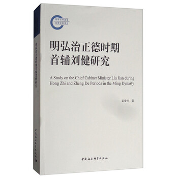 明弘治正德时期首辅刘健研究