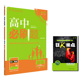 理想树2018版 高中必刷题 政治 必修2 适用于北京、天津、山东、海南2017新高考改革地区