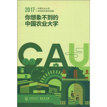 中国农业大学2017年本科招生报考指南