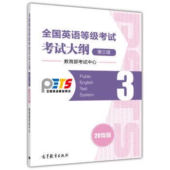 高教版2021年英语等级考试大纲 第三版 PETS3级公共英语三级