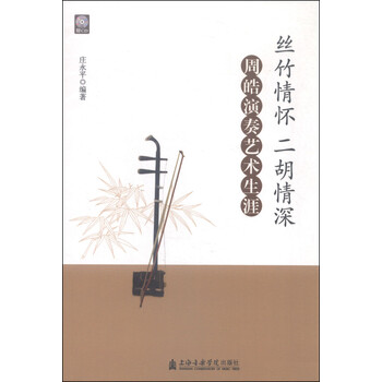 丝竹情怀 二胡情深：周皓演奏艺术生涯（附光盘）