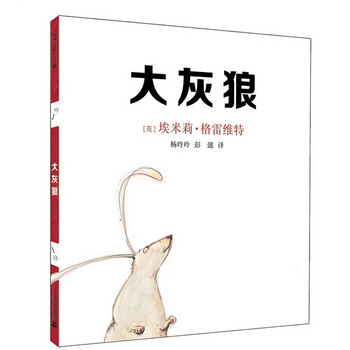 凯特·格林纳威金奖绘本：大灰狼（麦克米伦世纪童书馆）