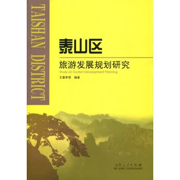 泰山区旅游发展规划研究