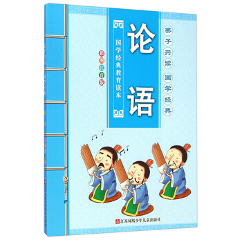 亲子共读国学经典（彩图注音版）：论语