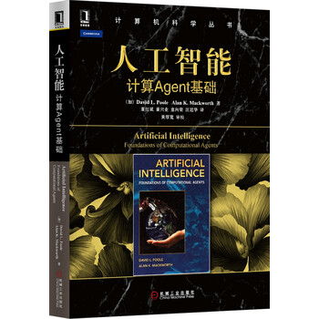 计算机科学丛书·人工智能：计算agent基础