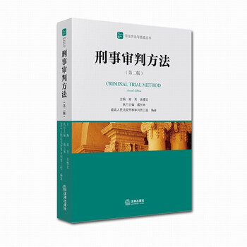 正版 刑事审判方法 第二版 南英高憬宏 立法司法解释法律原则规范适用审判实践庭审程序民事诉讼证据审查