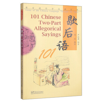 博古通今学汉语丛书：歇后语101