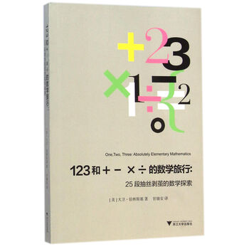 123和＋－×÷的数学旅行：25段抽丝剥茧的数学探索（著名数学家大卫·伯林斯基展现简单算术内在灵