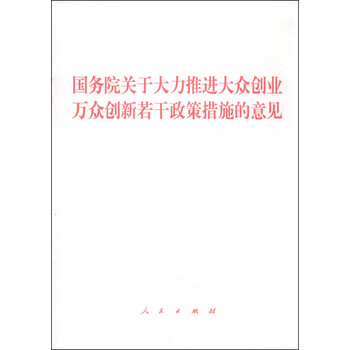 国务院关于大力推进大众创业万众创新若干政策措施的意见