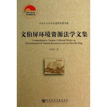 文伯屏环境资源法学文集/中国社会科学院老年学者文库