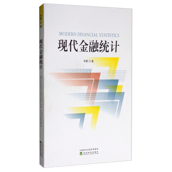 现代金融统计