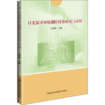 日光温室环境调控设备研究与应用