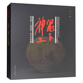 鬼手神工：徐龙宝《山海经》木口木刻集