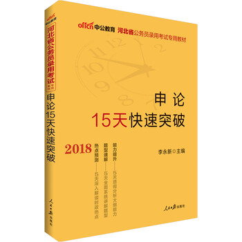 中公版·2018河北省公务员录用考试专用教材：申论15天快速突破