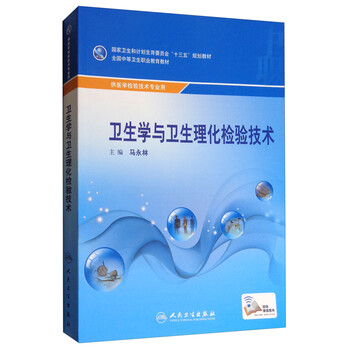 卫生学与卫生理化检验技术（供医学检验技术专业用）/全国中等卫生职业教育教材