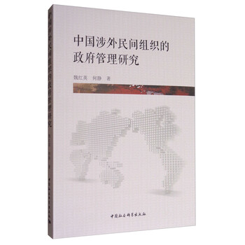 中国涉外民间组织的政府管理研究