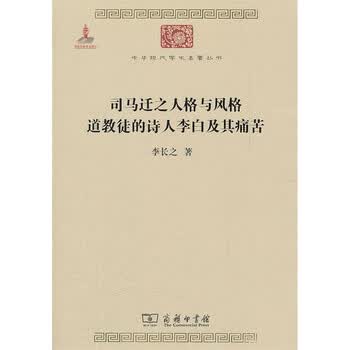 司马迁之人格与风格 道教徒的诗人李白及其痛苦