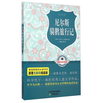 原著无障碍阅读版：尼尔斯骑鹅旅行记