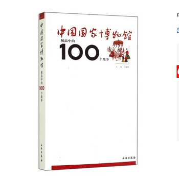 中国国家博物馆展品中的100个故事 9787501033393