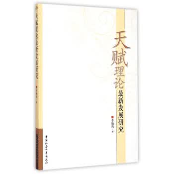 天赋理论最新发展研究