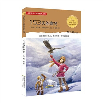 金麦田少儿国际获奖丛书(第二辑) 153天的寒冬