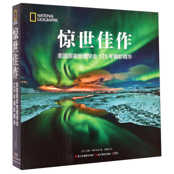 惊世佳作：美国国家地理学会125年摄影精华